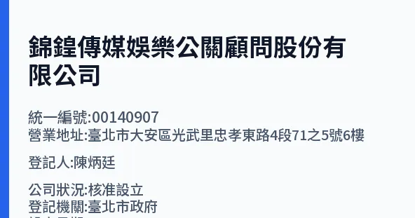 錦鍠傳媒娛樂公關顧問股份有限公司的照片-統編 00140907(臺北市) 公司登記資料與營業項目詳細圖表