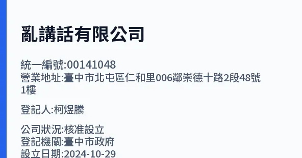 亂講話有限公司的照片-統編 00141048(臺中市) 公司登記資料與營業項目詳細圖表