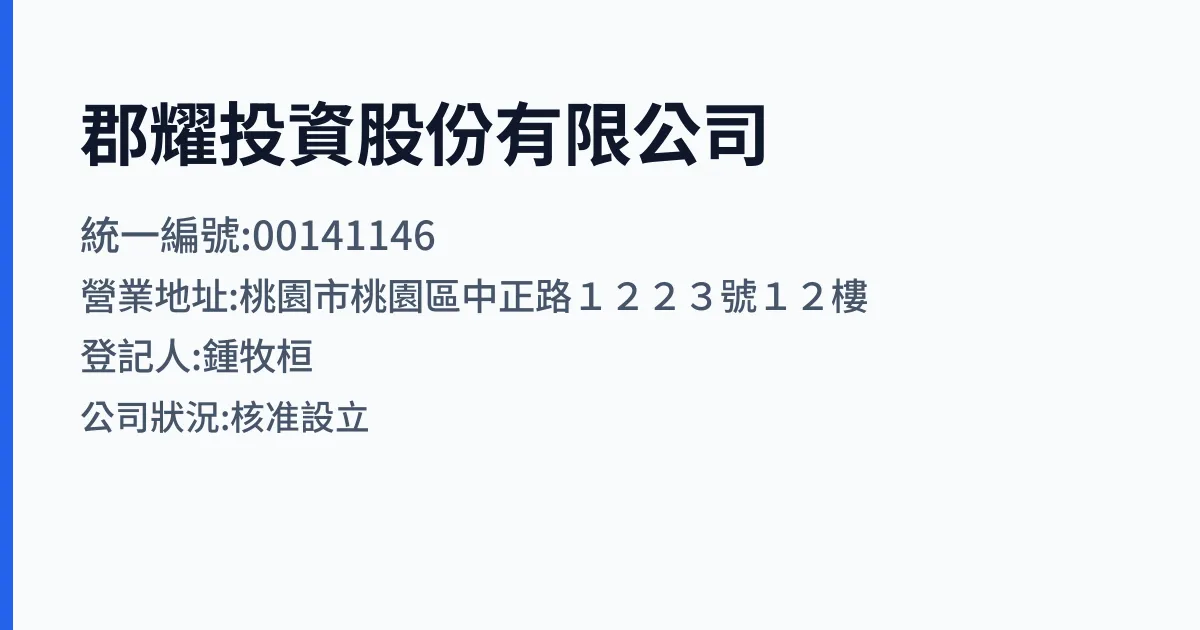 郡耀投資股份有限公司 - 統編 00141146(桃園市) 公司登記資料與營業項目詳細圖表