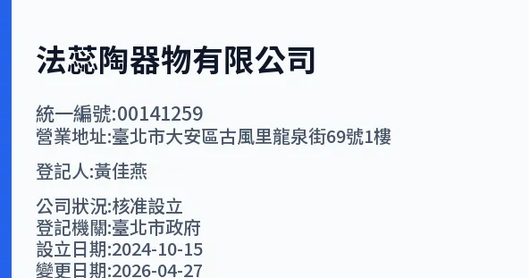 法蕊陶器物有限公司的照片-統編 00141259(臺北市) 公司登記資料與營業項目詳細圖表