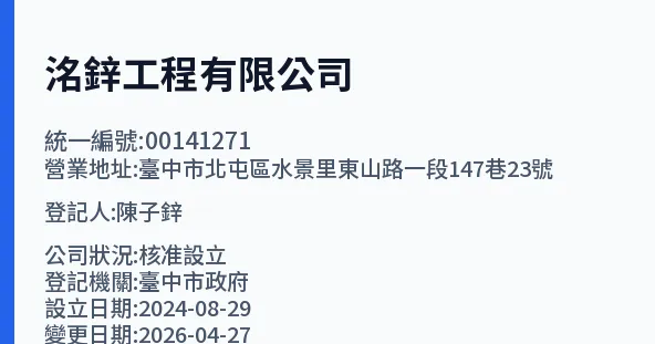 洺鋅工程有限公司的照片-統編 00141271(臺中市) 公司登記資料與營業項目詳細圖表
