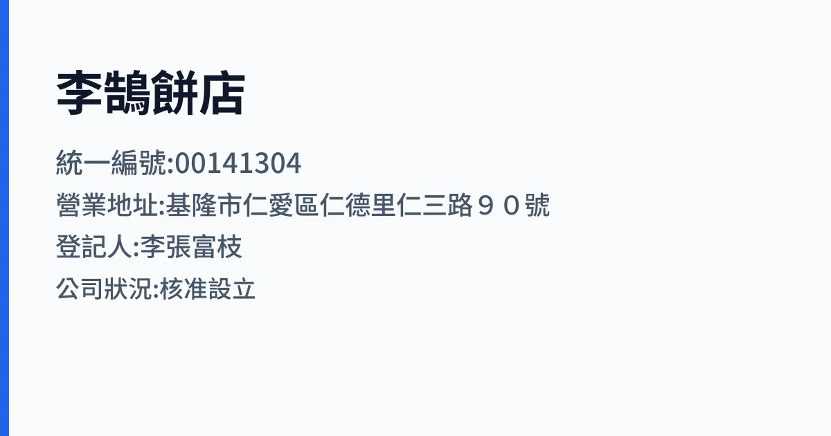 李鵠餅店 - 統編 00141304(基隆市) 公司登記資料與營業項目詳細圖表