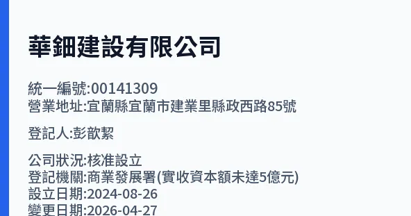 華鈿建設有限公司的照片-統編 00141309(宜蘭縣) 公司登記資料與營業項目詳細圖表