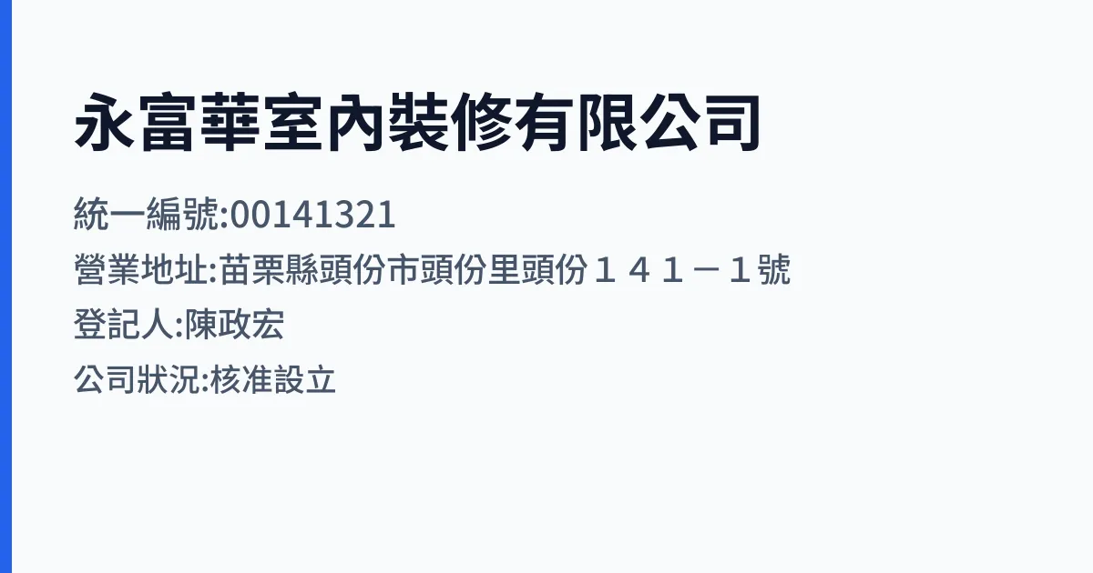 永富華室內裝修有限公司 - 統編 00141321(苗栗縣) 公司登記資料與營業項目詳細圖表