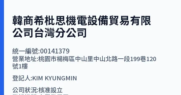 韓商希枇思機電設備貿易有限公司台灣分公司的照片-統編 00141379(桃園市) 公司登記資料與營業項目詳細圖表