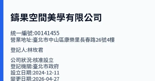 鑄果空間美學有限公司的照片-統編 00141455(臺北市) 公司登記資料與營業項目詳細圖表