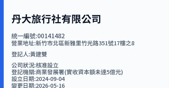 丹大旅行社有限公司的照片-統編 00141482(新竹市) 公司登記資料與營業項目詳細圖表