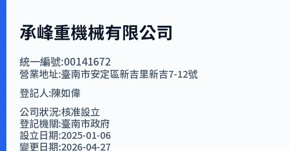 承峰重機械有限公司的照片-統編 00141672(臺南市) 公司登記資料與營業項目詳細圖表