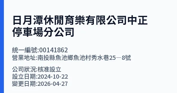 日月潭休閒育樂有限公司中正停車場分公司的照片-統編 00141862(南投縣) 公司登記資料與營業項目詳細圖表