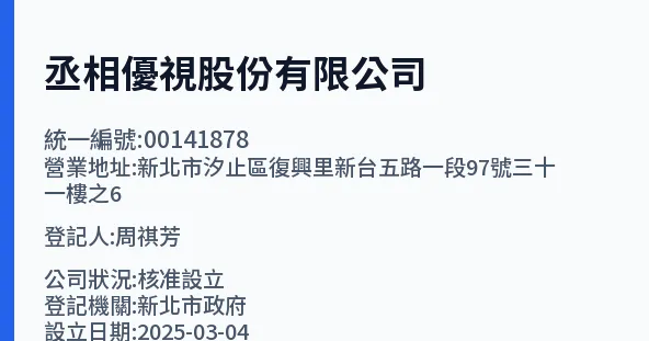 丞相優視股份有限公司的照片-統編 00141878(新北市) 公司登記資料與營業項目詳細圖表