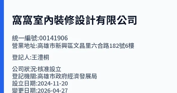 窩窩室內裝修設計有限公司的照片-統編 00141906(高雄市) 公司登記資料與營業項目詳細圖表