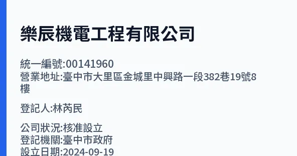樂辰機電工程有限公司的照片-統編 00141960(臺中市) 公司登記資料與營業項目詳細圖表