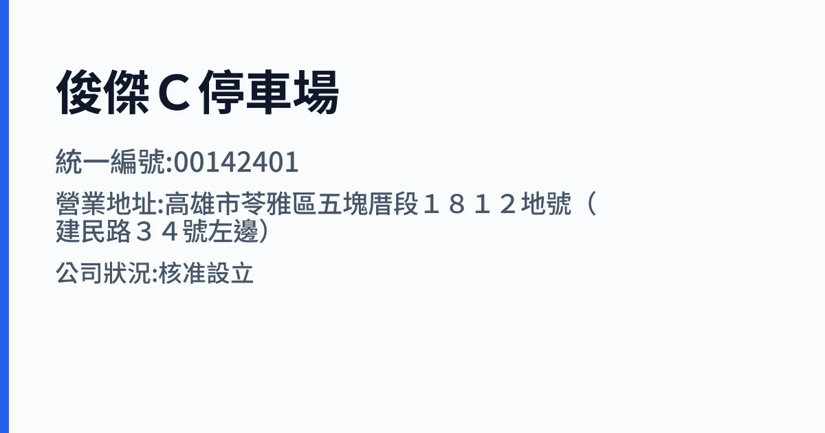 俊傑Ｃ停車場 - 統編 00142401(高雄市) 公司登記資料與營業項目詳細圖表