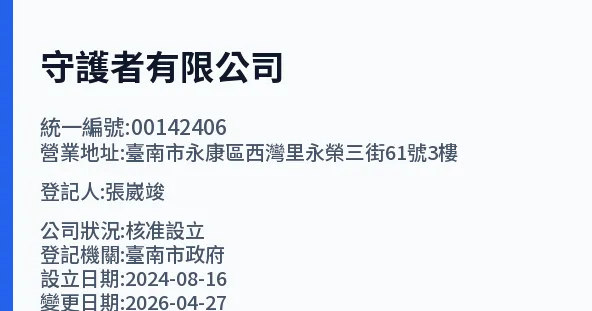 守護者有限公司的照片-統編 00142406(臺南市) 公司登記資料與營業項目詳細圖表