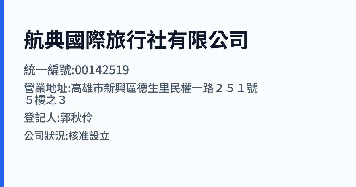 航典國際旅行社有限公司 - 統編 00142519(高雄市) 公司登記資料與營業項目詳細圖表
