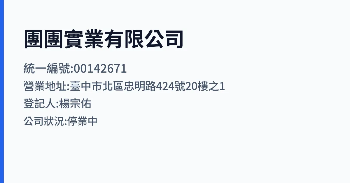 團團實業有限公司 - 統編 00142671(臺中市) 公司登記資料與營業項目詳細圖表