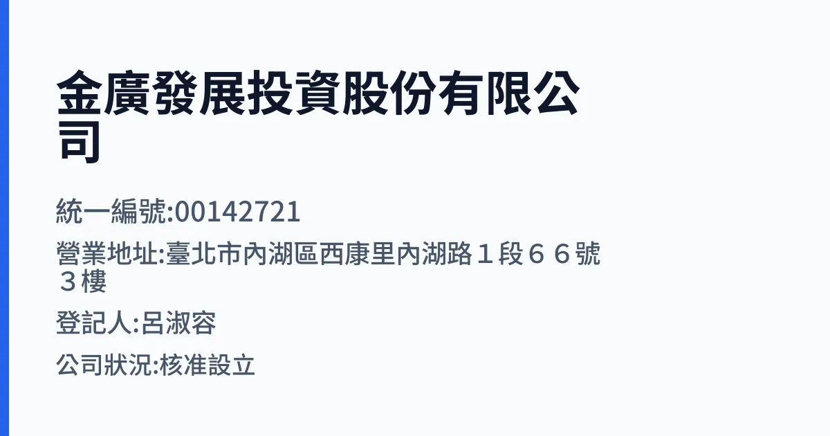 金廣發展投資股份有限公司 - 統編 00142721(臺北市) 公司登記資料與營業項目詳細圖表
