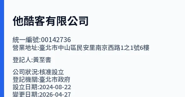 他酷客有限公司的照片-統編 00142736(臺北市) 公司登記資料與營業項目詳細圖表