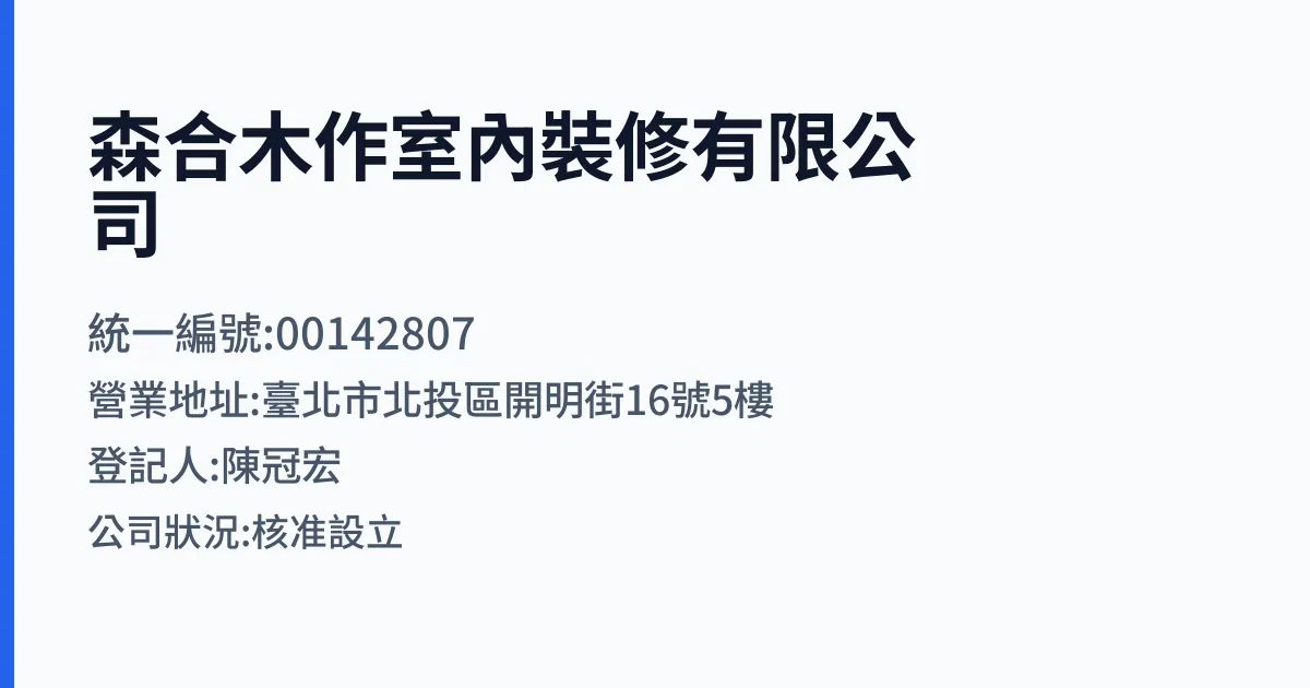 森合木作室內裝修有限公司 - 統編 00142807(臺北市) 公司登記資料與營業項目詳細圖表