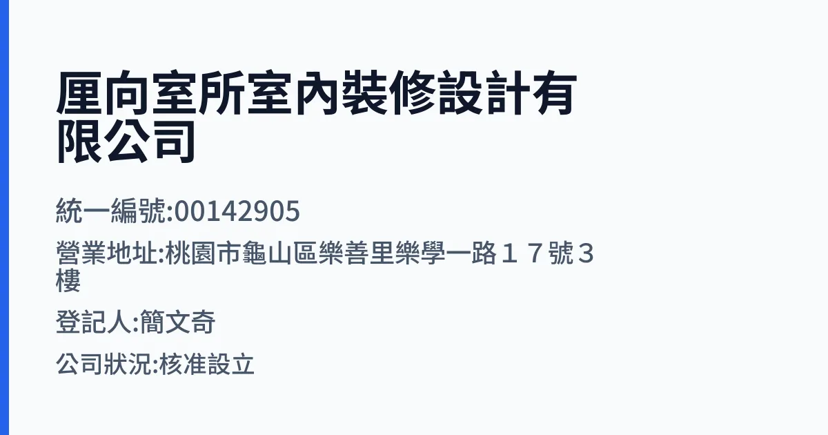 厘向室所室內裝修設計有限公司 - 統編 00142905(桃園市) 公司登記資料與營業項目詳細圖表