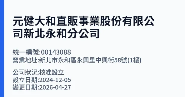 元健大和直販事業股份有限公司新北永和分公司的照片-統編 00143088(新北市) 公司登記資料與營業項目詳細圖表
