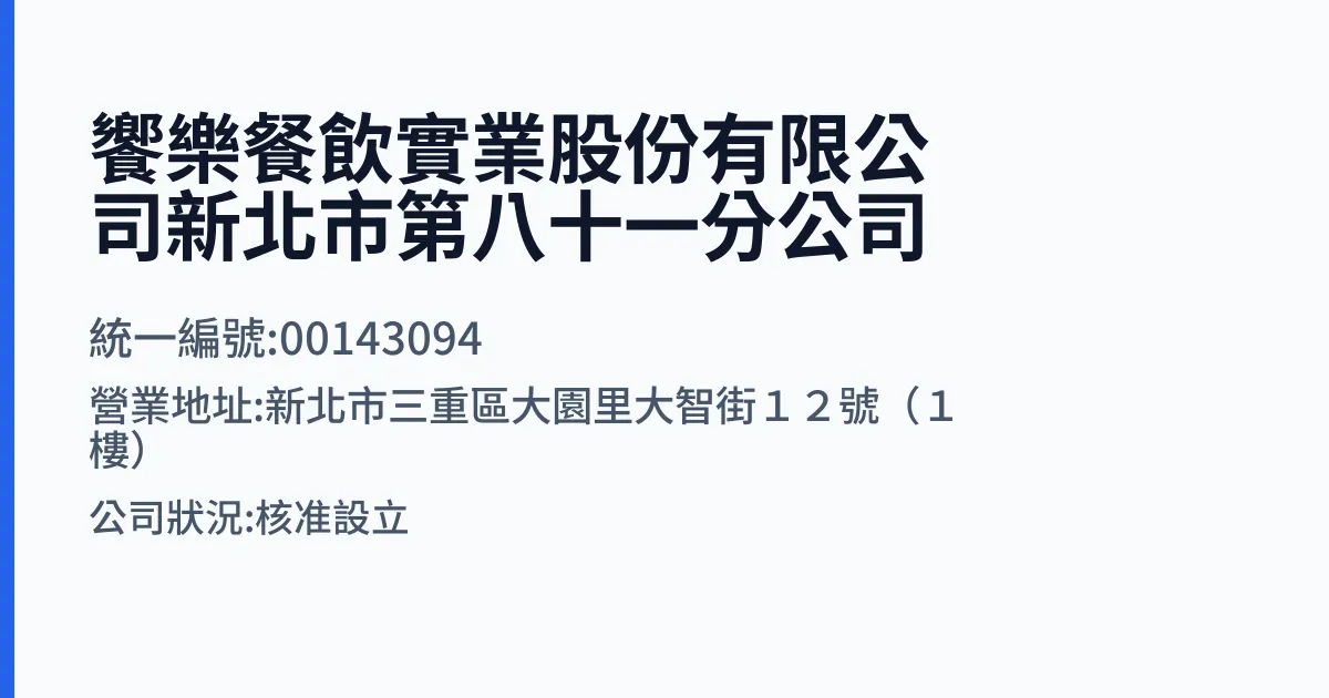 饗樂餐飲實業股份有限公司新北市第八十一分公司 - 統編 00143094(新北市) 公司登記資料與營業項目詳細圖表