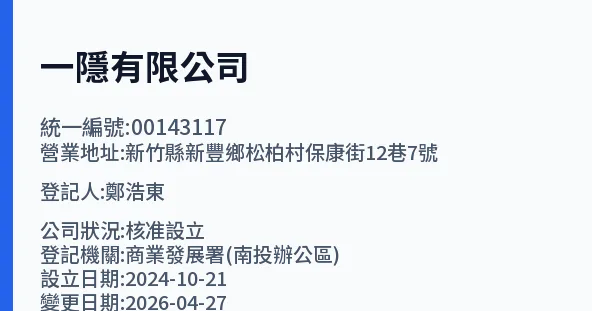 一隱有限公司的照片-統編 00143117(新竹縣) 公司登記資料與營業項目詳細圖表