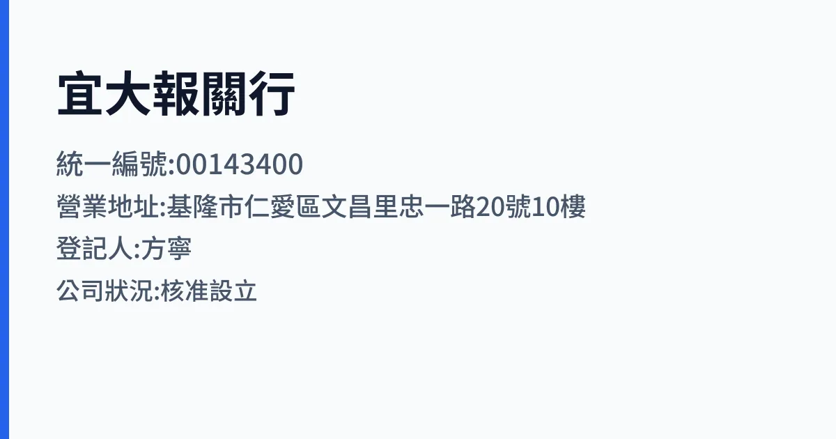 宜大報關行 - 統編 00143400(基隆市) 公司登記資料與營業項目詳細圖表