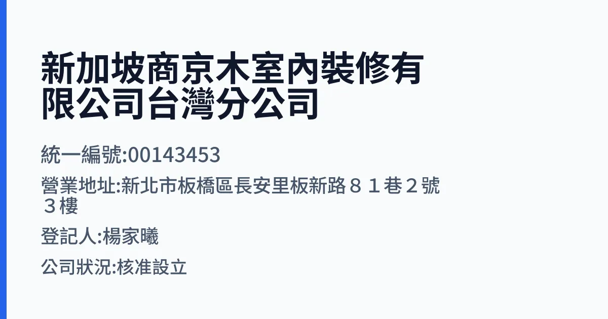 新加坡商京木室內裝修有限公司台灣分公司 - 統編 00143453(新北市) 公司登記資料與營業項目詳細圖表