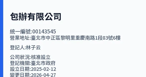 包辦有限公司的照片-統編 00143545(臺北市) 公司登記資料與營業項目詳細圖表