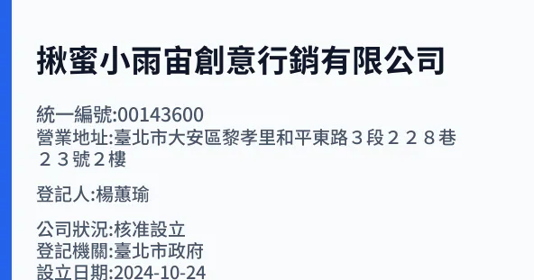 揪蜜小雨宙創意行銷有限公司 - 統編 00143600(臺北市) 公司登記資料與營業項目詳細圖表
