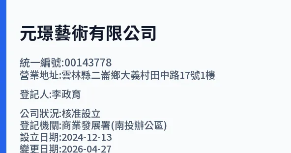 元璟藝術有限公司的照片-統編 00143778(雲林縣) 公司登記資料與營業項目詳細圖表