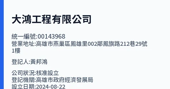 大鴻工程有限公司的照片-統編 00143968(高雄市) 公司登記資料與營業項目詳細圖表