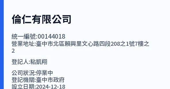 倫仁有限公司的照片-統編 00144018(臺中市) 公司登記資料與營業項目詳細圖表