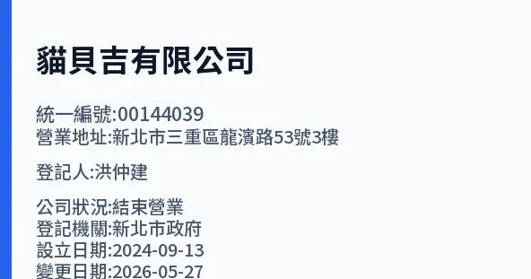 貓貝吉有限公司的照片-統編 00144039(新北市) 公司登記資料與營業項目詳細圖表