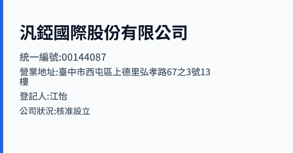 汎錏國際股份有限公司 - 統編 00144087(臺中市) 公司登記資料與營業項目詳細圖表