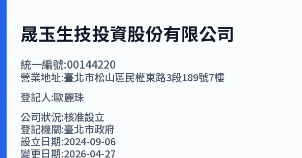 晟玉生技投資股份有限公司的照片-統編 00144220(臺北市) 公司登記資料與營業項目詳細圖表