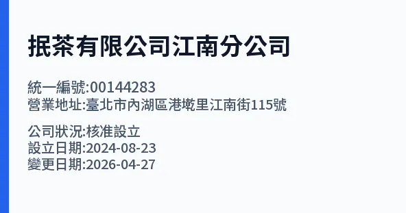 抿茶有限公司江南分公司的照片-統編 00144283(臺北市) 公司登記資料與營業項目詳細圖表