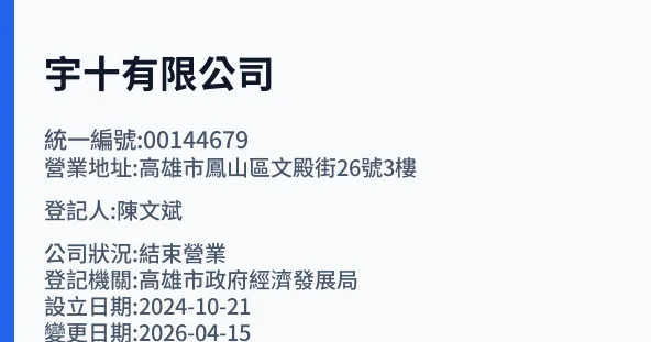 宇十有限公司的照片-統編 00144679(高雄市) 公司登記資料與營業項目詳細圖表
