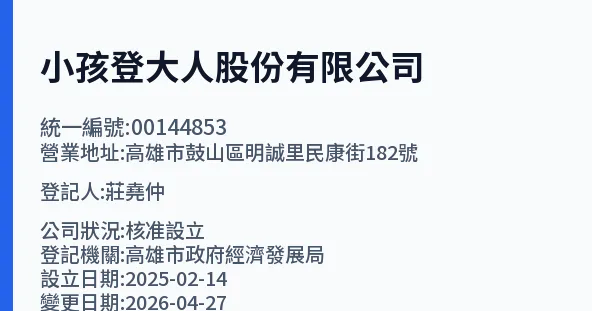 小孩登大人股份有限公司的照片-統編 00144853(高雄市) 公司登記資料與營業項目詳細圖表