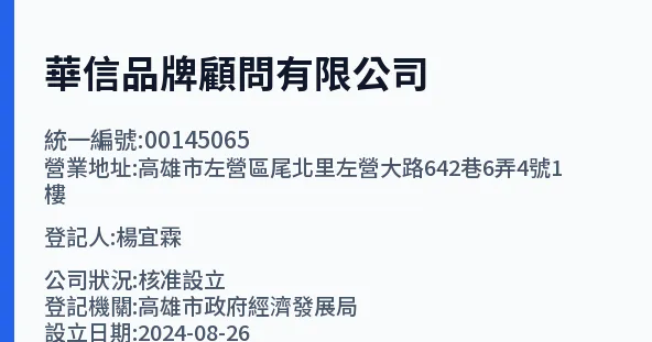 華信品牌顧問有限公司的照片-統編 00145065(高雄市) 公司登記資料與營業項目詳細圖表