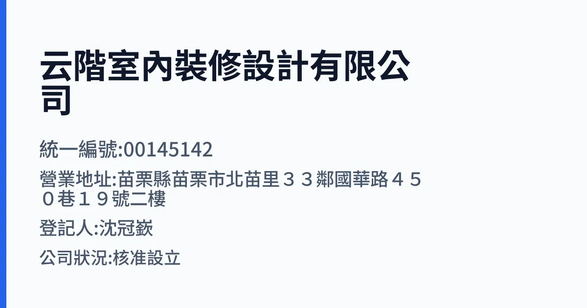 云階室內裝修設計有限公司 - 統編 00145142(苗栗縣) 公司登記資料與營業項目詳細圖表