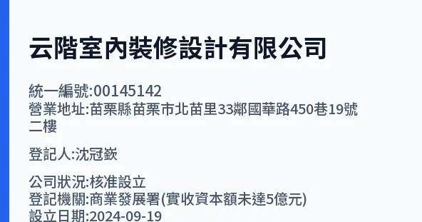 云階室內裝修設計有限公司的照片-統編 00145142(苗栗縣) 公司登記資料與營業項目詳細圖表