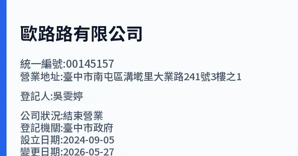 歐路路有限公司的照片-統編 00145157(臺中市) 公司登記資料與營業項目詳細圖表