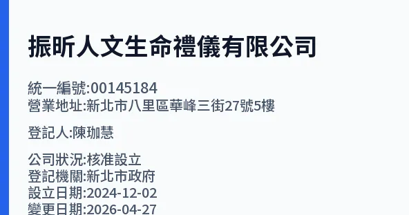 振昕人文生命禮儀有限公司的照片-統編 00145184(新北市) 公司登記資料與營業項目詳細圖表