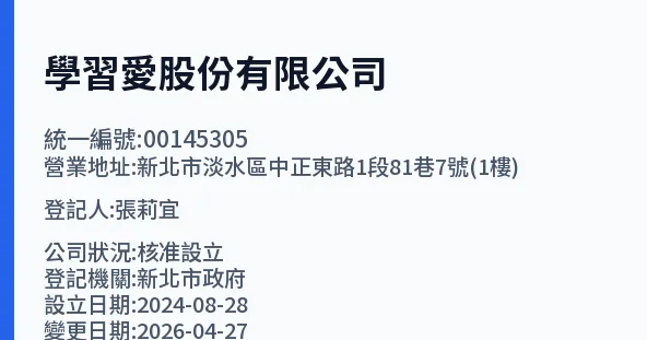 學習愛股份有限公司的照片-統編 00145305(新北市) 公司登記資料與營業項目詳細圖表