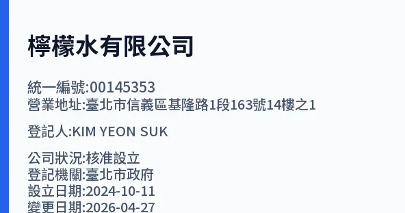 檸檬水有限公司的照片-統編 00145353(臺北市) 公司登記資料與營業項目詳細圖表