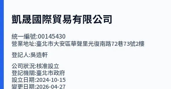 凱晟國際貿易有限公司的照片-統編 00145430(臺北市) 公司登記資料與營業項目詳細圖表
