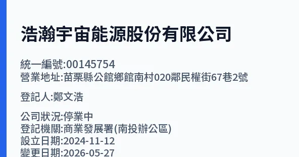 浩瀚宇宙能源股份有限公司的照片-統編 00145754(苗栗縣) 公司登記資料與營業項目詳細圖表