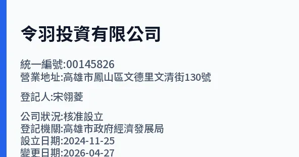 令羽投資有限公司的照片-統編 00145826(高雄市) 公司登記資料與營業項目詳細圖表
